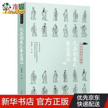 中华戏曲剧本集萃(元杂剧卷之集合篇2)