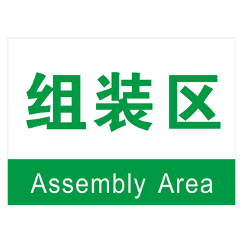 企业标志标识牌工厂车间分区牌区域牌吊牌中英文标示牌指示牌标示贴TFP TFP66 组装区 40*30厘米 3mm雪弗板
