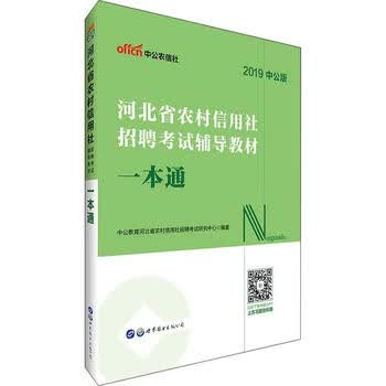 中公农信社 河北省农村信用社招聘考试辅导教材 一本通 中公版 2019