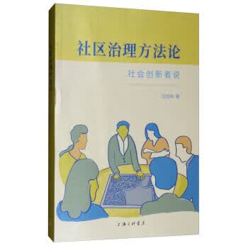 正版图书 社区治理方：社会创新者说 闫加伟 上海三联书店 9787542667434