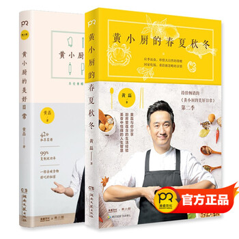 黄小厨的美好日常+黄小厨的春夏秋冬（套装2册）