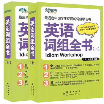 【现货包邮】 新东方 英语词组全书（全2册）金正基 适合中国学生使用的词组学习书 适合托福 四六级