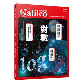 台版 对数 不知不觉中我们都用到了对数 少年伽利略4 人人 宇宙定律天文数字自然科普书籍