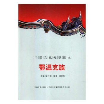 鄂温克族历史鄂温克族民族文化中国 图书