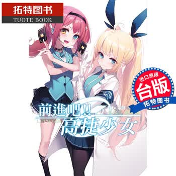 预售 前进吧！！高捷少女 姬绊 二期生 八千子 轻小说 进口原版书