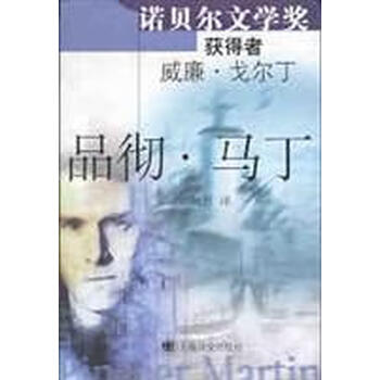 品彻 马丁 [英]威廉·戈尔丁