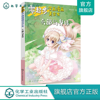 零起步学画漫画美少女.头部与身体
