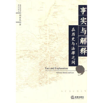 事实与解释:在历史与法律之间
