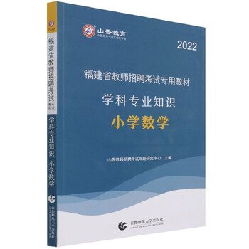 小学数学学科专业知识(2022福建省教师招聘考试专用教材)