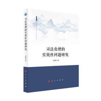 司法伦理的实效性问题研究
