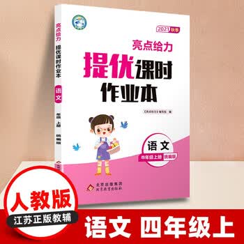 【上下册自选】2022春亮点给力提优课时作业本四年级上下册语文部编人教版数学苏教版英语译林版4年级上册亮点给力提优课时作业本四年级 上册 语文人教版