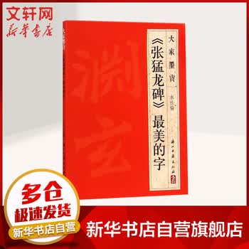 《张猛龙碑》最美的字