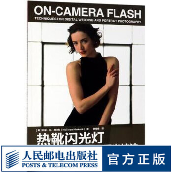 热靴闪光灯人像和婚礼摄影用光技法