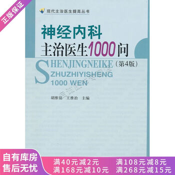 神经内科主治医生1000问