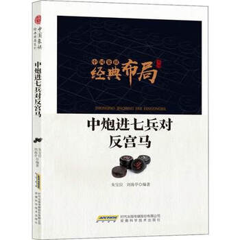 中国象棋布局系列——中炮进七兵对反宫马