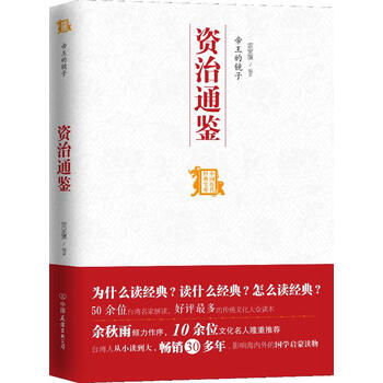 帝王的镜子--资治通鉴