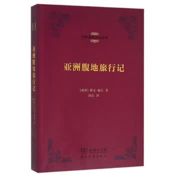 亚洲腹地旅行记 [瑞典]赫定 著,周山 译【正版书】