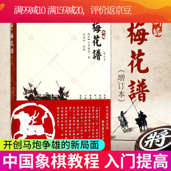 象棋书籍//新编梅花谱/象棋棋谱/象棋与提高教材书中国象棋教程/象棋开局布局残局书籍Y
