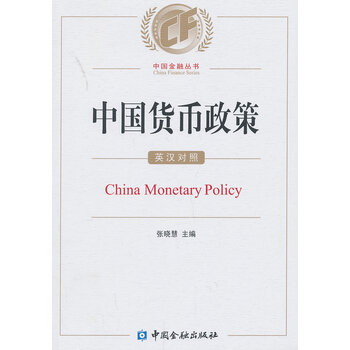 中国货币政策:英汉对照【正版图书】