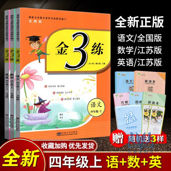 任意选择 2022年春 新编金3练新课标部编版人教版语文数学英语一二三四五六年级上下册 练习卷+答案 金3练 语文+数学+英语3本套装 四年级上册 小学通用