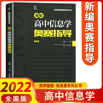 2022版新编高中信息学 南京师范大学出版社 信息学奥赛指导