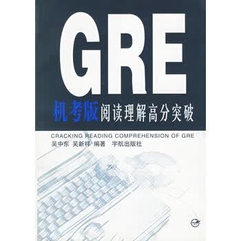 GRE机考版阅读理解高分突破