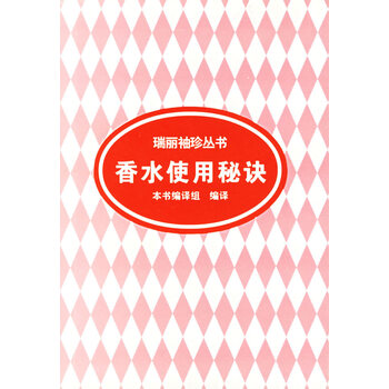 香水使用秘诀 本社 中国轻工业出版社