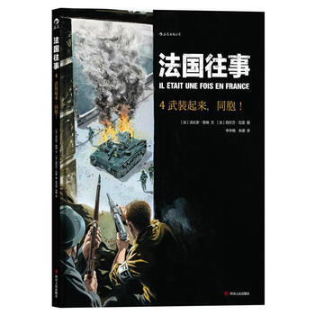 RT法国往事：4：武装起来，同胞！法比安·努瑞文四川出版社9787220105548 漫画连环