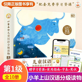 【系列自选】小羊上山儿童汉语分级读物 3-7岁幼小衔接入学准备幼儿园早教启蒙训练 小羊上山 第1级 小羊上山 第1级