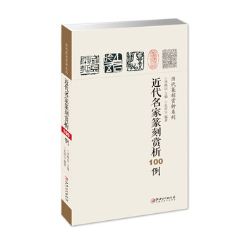 【】近代名家篆刻赏析100例 历代篆刻赏析系列 裸线装 印章印谱篆刻欣赏篆刻技法解析入门学习