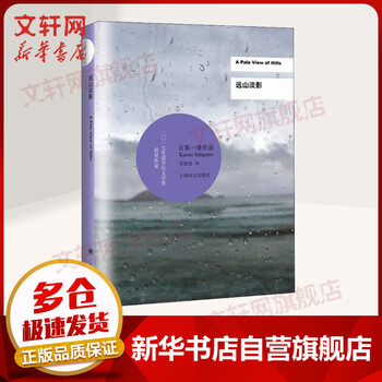 远山淡影 石黑一雄 2017年诺贝尔文学奖获得者