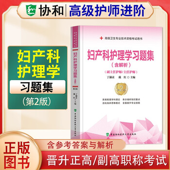 2022年协和护理学副主任护师主任护师高级护师进阶教材习题集模拟试卷内科外科妇产科儿科护理学正高副高高级职称考试用书协和高级护师进阶教材搭习题集含解析模拟试卷高级职称晋升正高副高考试用书 妇产科护理学