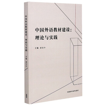 中国外语教材建设:理论与实践 文秋芳等