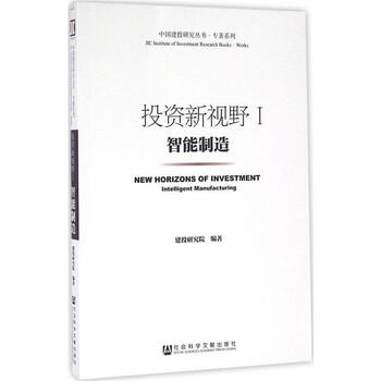 投资新视野1:智能制造 建投研究院【正版书】