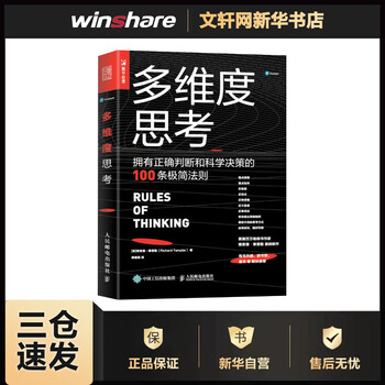 多维度思考 拥有正确判断和科学决策的100条极简法则 书籍