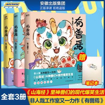 官方正版 有兽焉漫画书1+2+3套装全套三册 靴下猫腰子著 人间有神兽来自九重天 非人哉 工作室山海