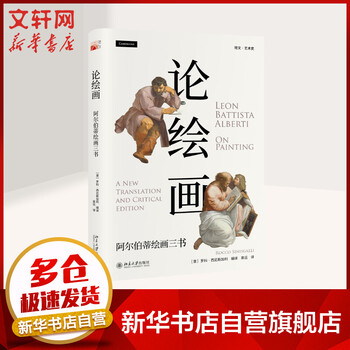 论绘画：阿尔伯蒂绘画三书 图书