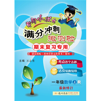 2021年秋季 满分冲刺微测验一年级数学（上）（人教版）