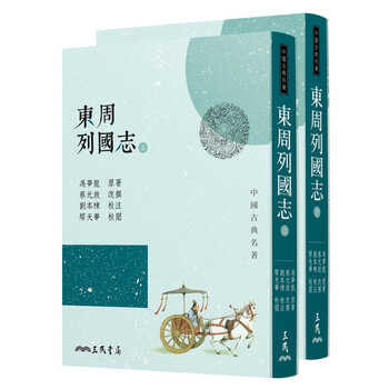冯梦龙东周列国志(上/下)(三版)三民 原版进口书 文学小说