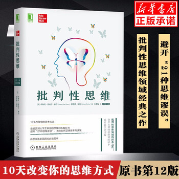 正版 批判性思维 原书第12版 逻辑思维能力 心理学逻辑学 两类推理批判性思维工具书籍 社会科学书籍