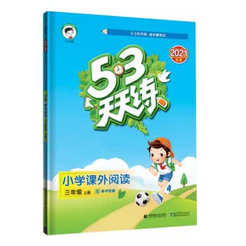 53天天练 小学课外阅读 三年级上册 通用版 2021秋季 含参考答案