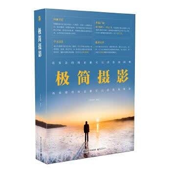 极简摄影 先锋影像　编著【正版书】