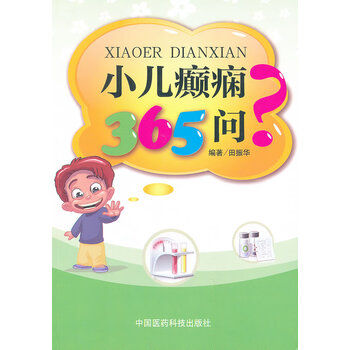 小儿癫痫365问【正版图书】