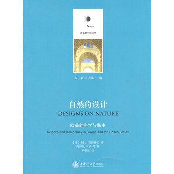 自然的设计:欧美的科学与民主