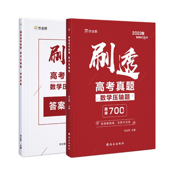 作业帮 2022版刷透高考真题 数学 压轴题 附答案详解 2022高考一轮二轮总复习资料
