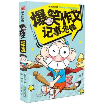 爆笑作文 记事先锋