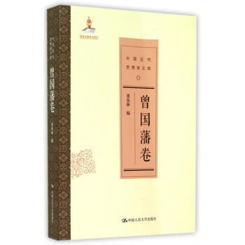 中国近代思想家文库(曾国藩卷)