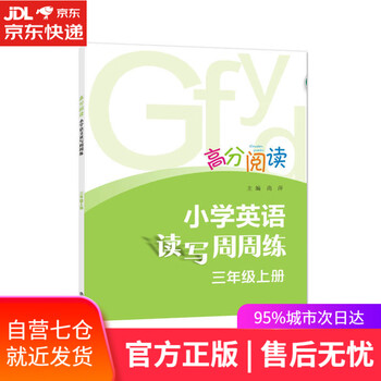 【正版图书】小学英语读写周周练·三年级上