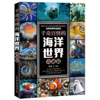 千奇百怪的海洋 奇迹篇