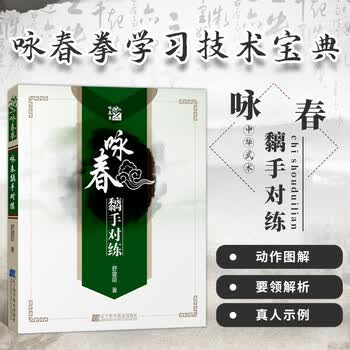 咏春黐手对练 武术自学训练书籍 咏春拳套路训练书 拳谱书 近身格斗训练 截拳道拳谱 永春入门 武术气功零基础入门 咏春拳技巧指导书籍 咏春拳爱好者运动健身爱好者参考书籍